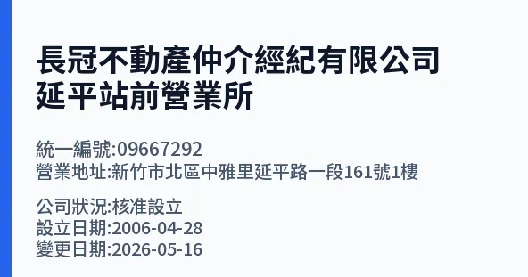 長冠不動產仲介經紀有限公司延平站前營業所的照片-統編 09667292(新竹市) 公司登記資料與營業項目詳細圖表