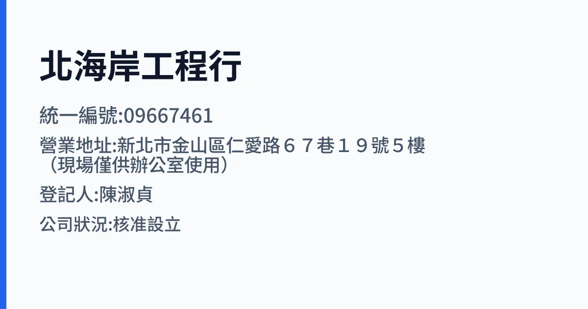 北海岸工程行 - 統編 09667461(新北市) 公司登記資料與營業項目詳細圖表