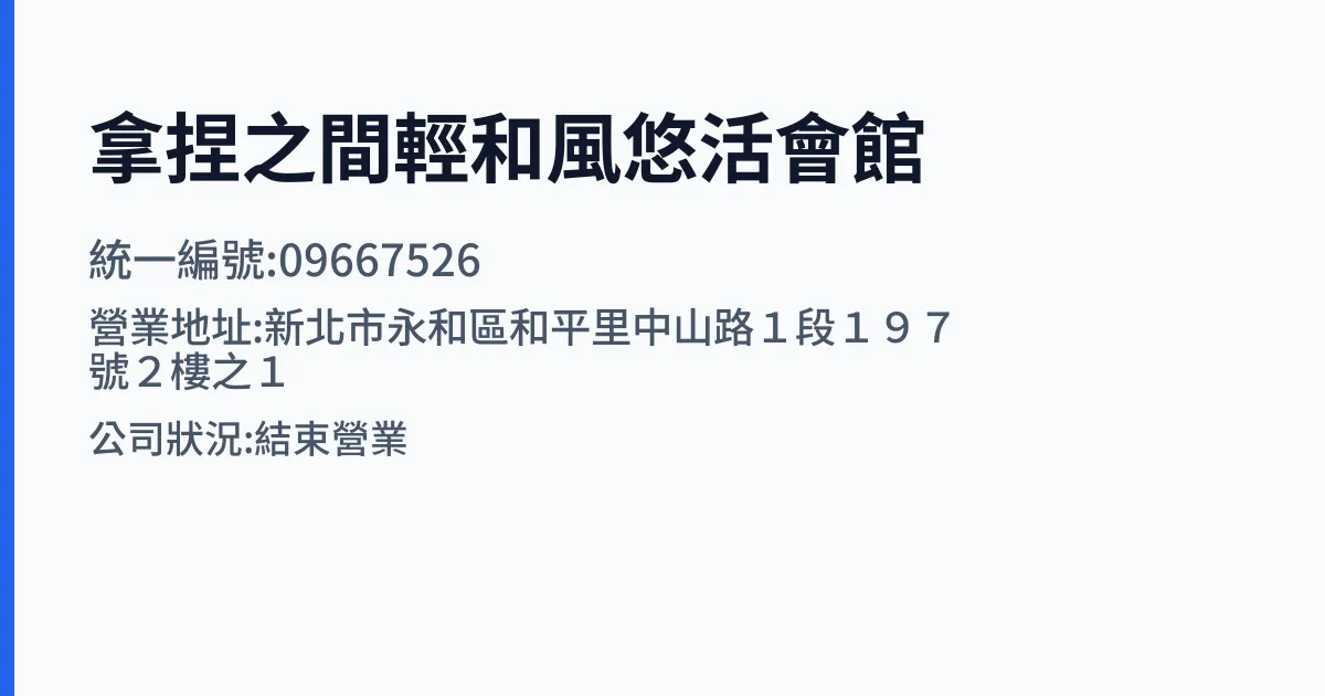 拿捏之間輕和風悠活會館 - 統編 09667526(新北市) 公司登記資料與營業項目詳細圖表