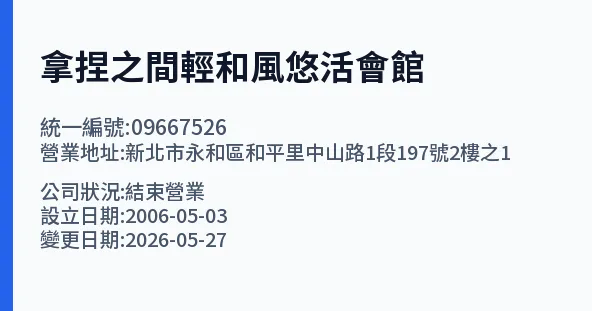 拿捏之間輕和風悠活會館的照片-統編 09667526(新北市) 公司登記資料與營業項目詳細圖表