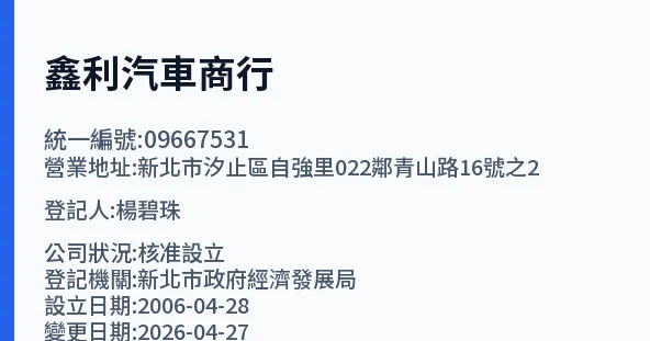 鑫利汽車商行的照片-統編 09667531(新北市) 公司登記資料與營業項目詳細圖表