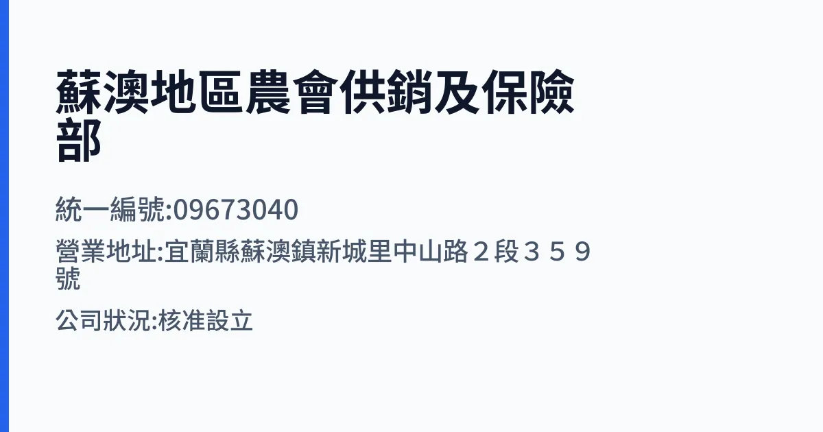 蘇澳地區農會供銷及保險部 - 統編 09673040(宜蘭縣) 公司登記資料與營業項目詳細圖表