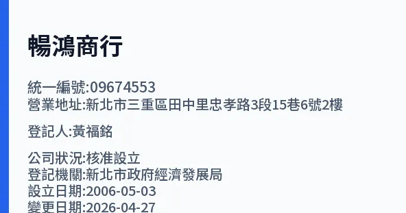 暢鴻商行的照片-統編 09674553(新北市) 公司登記資料與營業項目詳細圖表
