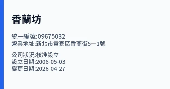 香蘭坊的照片-統編 09675032(新北市) 公司登記資料與營業項目詳細圖表
