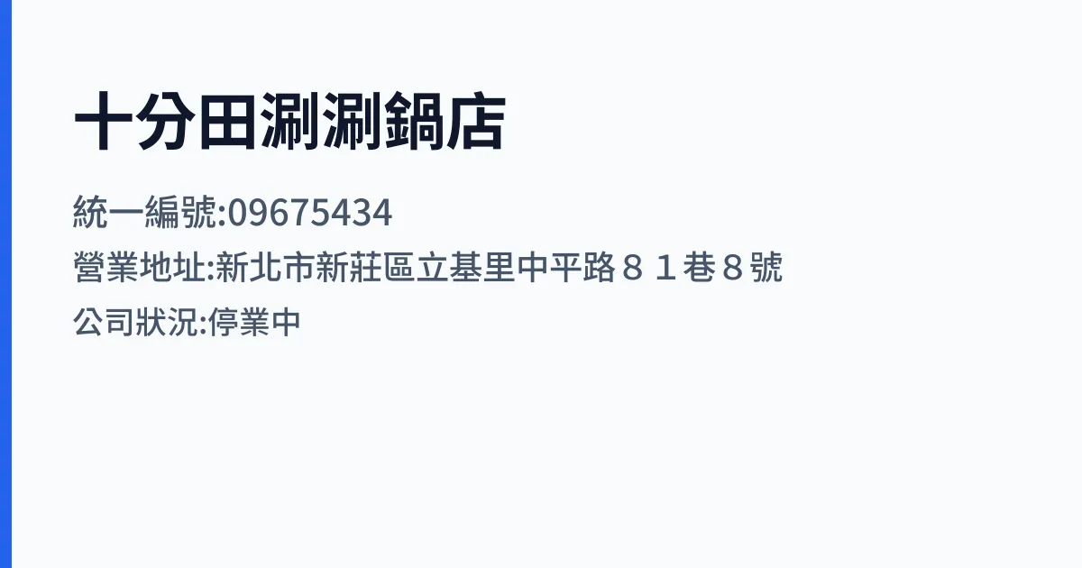十分田涮涮鍋店 - 統編 09675434(新北市) 公司登記資料與營業項目詳細圖表