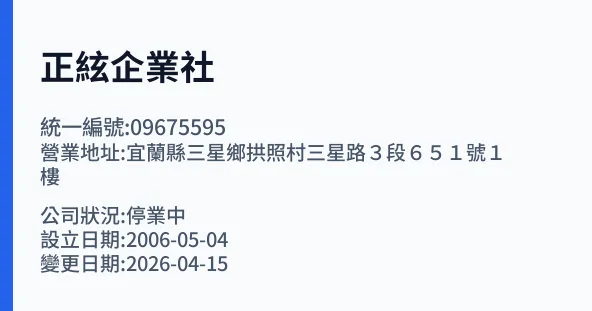 正絃企業社的照片-統編 09675595(宜蘭縣) 公司登記資料與營業項目詳細圖表