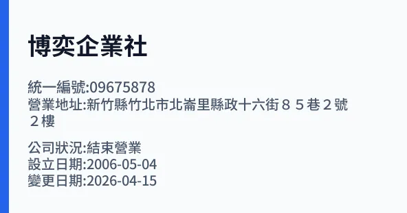 博奕企業社的照片-統編 09675878(新竹縣) 公司登記資料與營業項目詳細圖表
