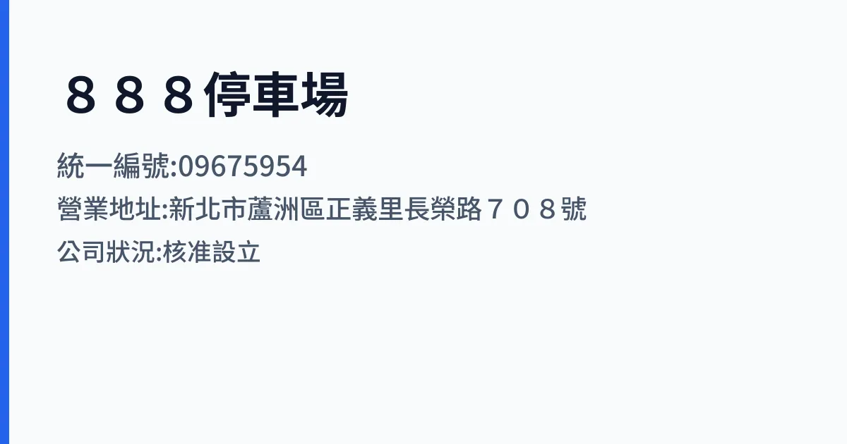 ８８８停車場 - 統編 09675954(新北市) 公司登記資料與營業項目詳細圖表
