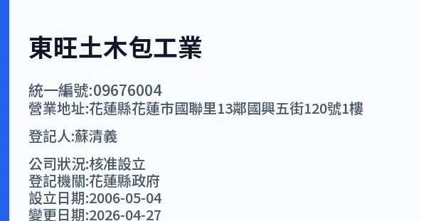 東旺土木包工業的照片-統編 09676004(花蓮縣) 公司登記資料與營業項目詳細圖表