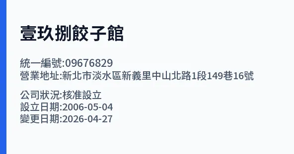 壹玖捌餃子館的照片-統編 09676829(新北市) 公司登記資料與營業項目詳細圖表
