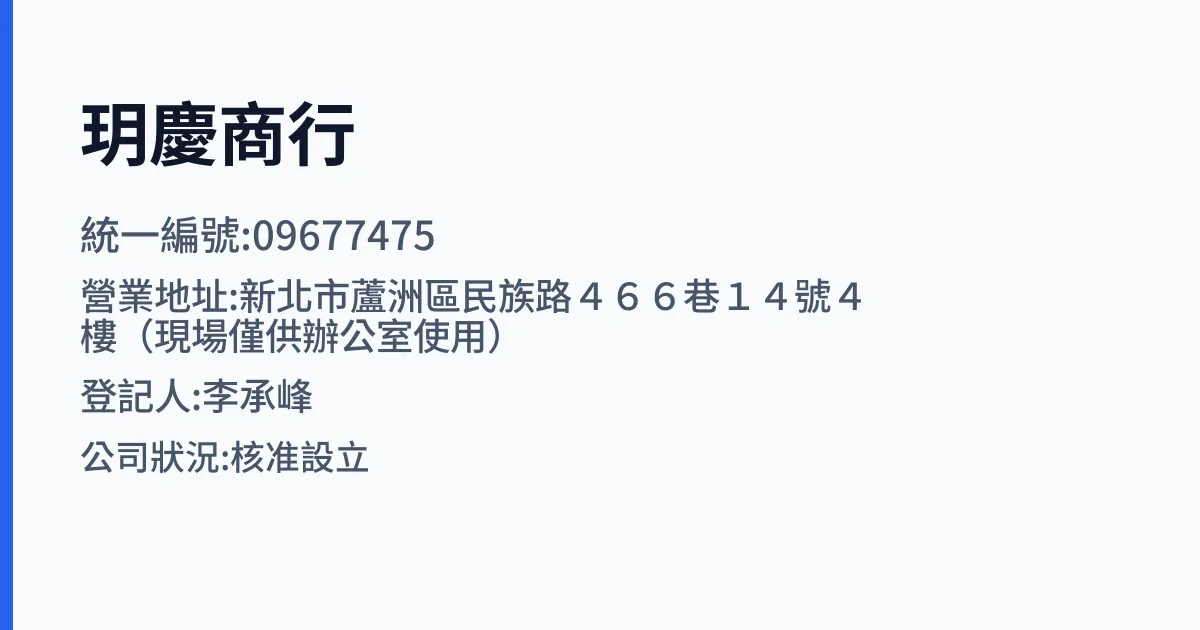 玥慶商行 - 統編 09677475(新北市) 公司登記資料與營業項目詳細圖表