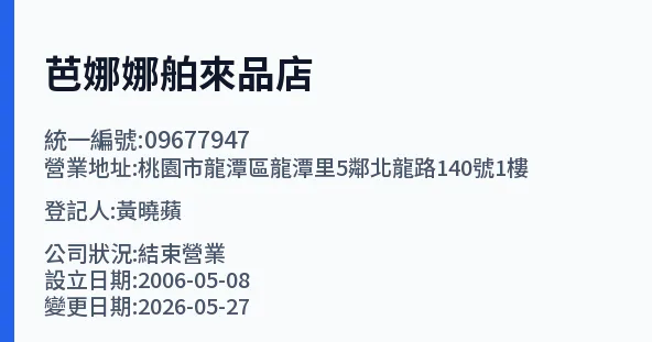 芭娜娜舶來品店的照片-統編 09677947(桃園市) 公司登記資料與營業項目詳細圖表