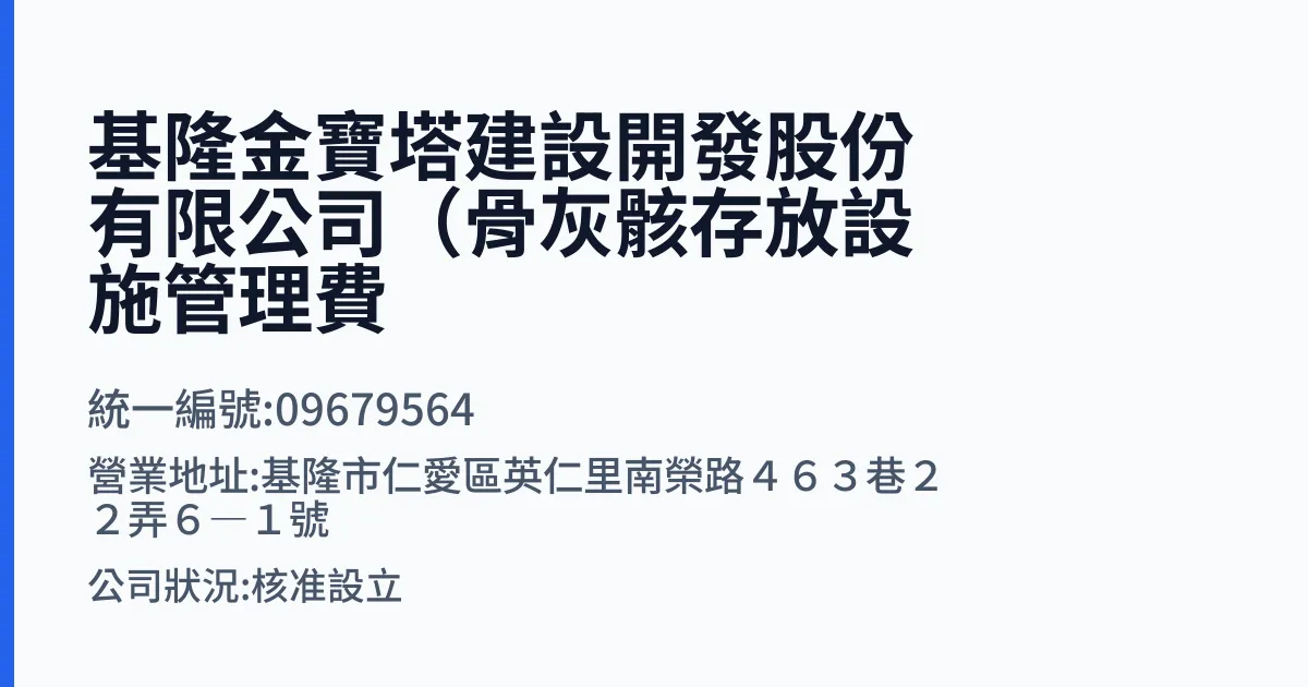 基隆金寶塔建設開發股份有限公司（骨灰骸存放設施管理費 - 統編 09679564(基隆市) 公司登記資料與營業項目詳細圖表
