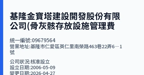 基隆金寶塔建設開發股份有限公司(骨灰骸存放設施管理費的照片-統編 09679564(基隆市) 公司登記資料與營業項目詳細圖表