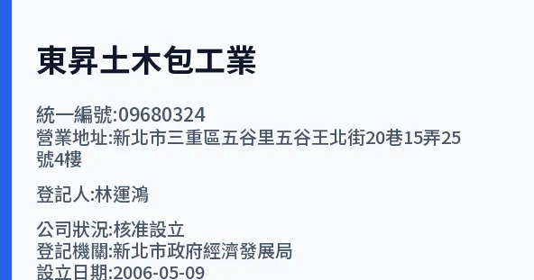 東昇土木包工業的照片-統編 09680324(新北市) 公司登記資料與營業項目詳細圖表