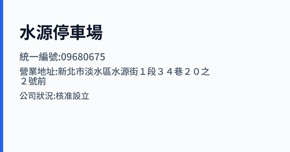 水源停車場 - 統編 09680675(新北市) 公司登記資料與營業項目詳細圖表