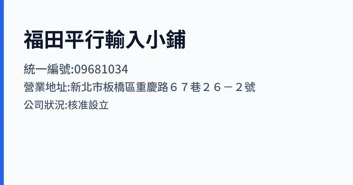 福田平行輸入小鋪 - 統編 09681034(新北市) 公司登記資料與營業項目詳細圖表