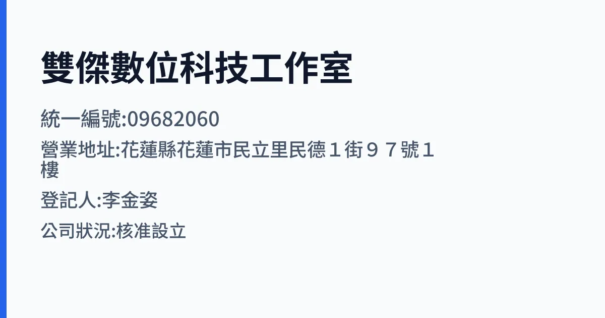 雙傑數位科技工作室 - 統編 09682060(花蓮縣) 公司登記資料與營業項目詳細圖表