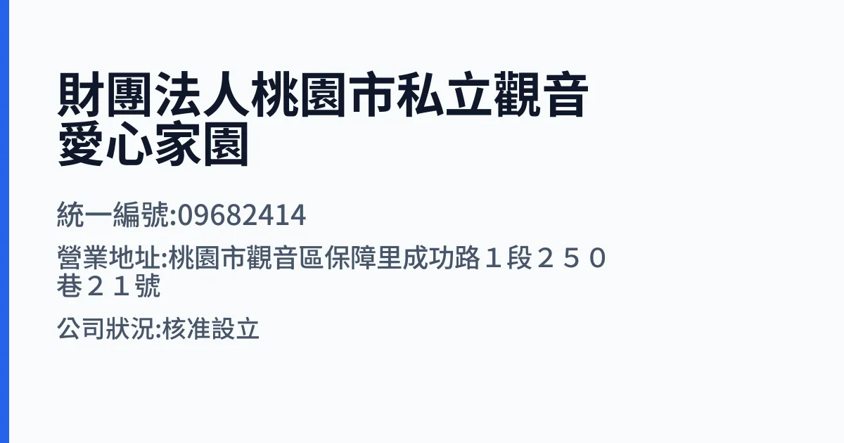 財團法人桃園市私立觀音愛心家園 - 統編 09682414(桃園市) 公司登記資料與營業項目詳細圖表