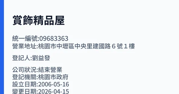 賞飾精品屋的照片-統編 09683363(桃園市) 公司登記資料與營業項目詳細圖表