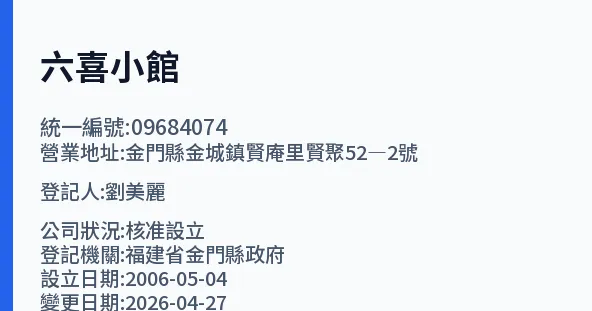 六喜小館的照片-統編 09684074(金門縣) 公司登記資料與營業項目詳細圖表