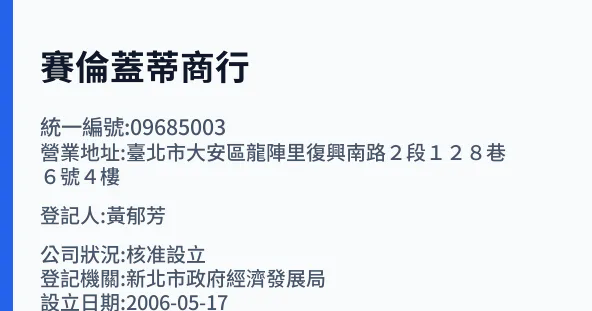 賽倫蓋蒂商行的照片-統編 09685003(臺北市) 公司登記資料與營業項目詳細圖表