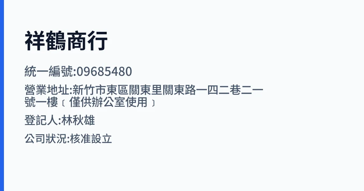 祥鶴商行 - 統編 09685480（新竹市） 公司登記資料與營業項目詳細圖表