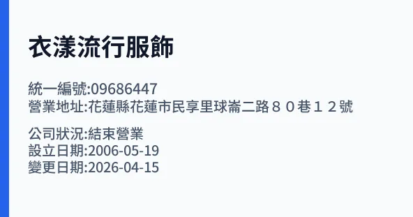 衣漾流行服飾的照片-統編 09686447(花蓮縣) 公司登記資料與營業項目詳細圖表