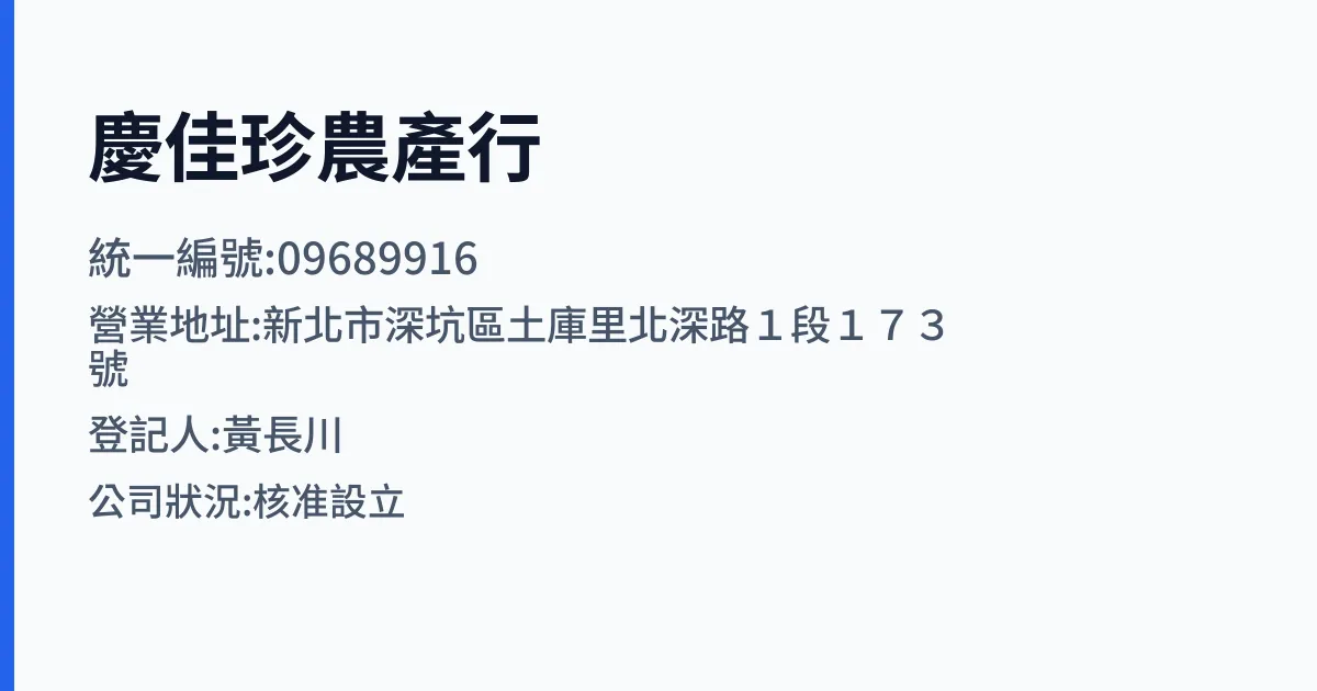 慶佳珍農產行 - 統編 09689916(新北市) 公司登記資料與營業項目詳細圖表