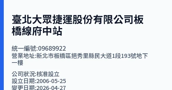 臺北大眾捷運股份有限公司板橋線府中站的照片-統編 09689922(新北市) 公司登記資料與營業項目詳細圖表