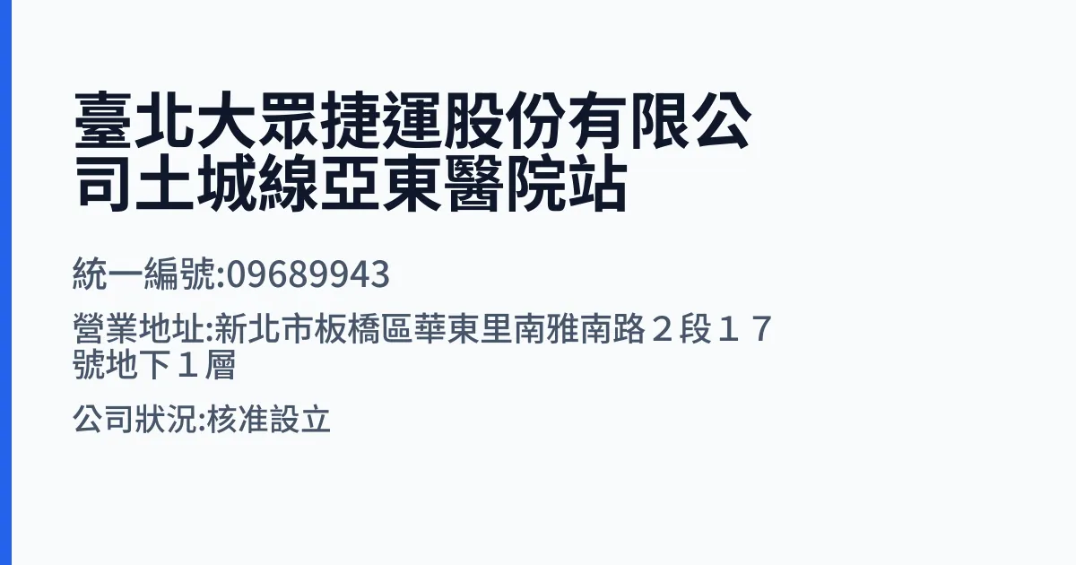 臺北大眾捷運股份有限公司土城線亞東醫院站 - 統編 09689943(新北市) 公司登記資料與營業項目詳細圖表