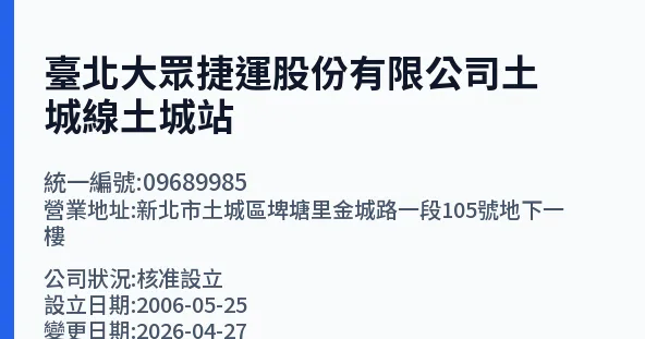 臺北大眾捷運股份有限公司土城線土城站的照片-統編 09689985(新北市) 公司登記資料與營業項目詳細圖表