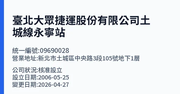 臺北大眾捷運股份有限公司土城線永寧站的照片-統編 09690028(新北市) 公司登記資料與營業項目詳細圖表