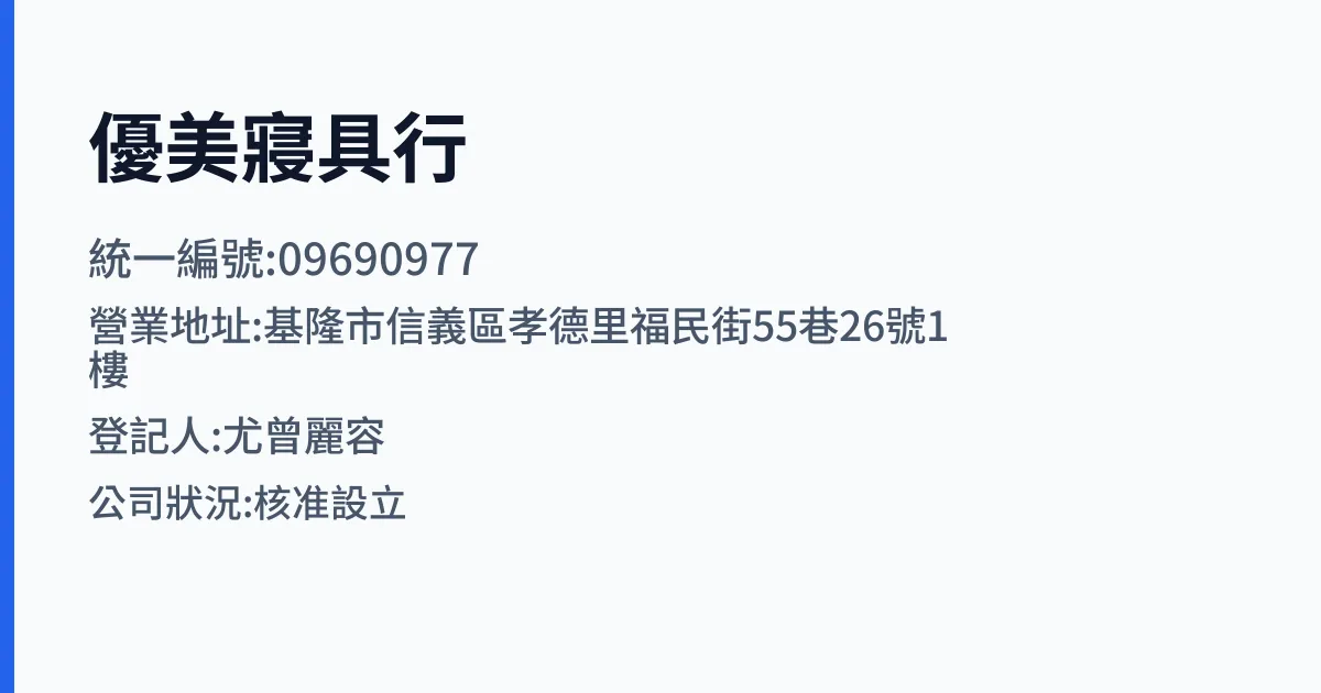 優美寢具行 - 統編 09690977(基隆市) 公司登記資料與營業項目詳細圖表