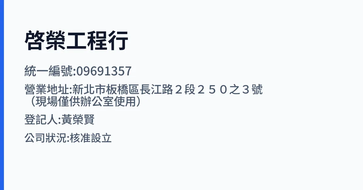 啓榮工程行 - 統編 09691357(新北市) 公司登記資料與營業項目詳細圖表