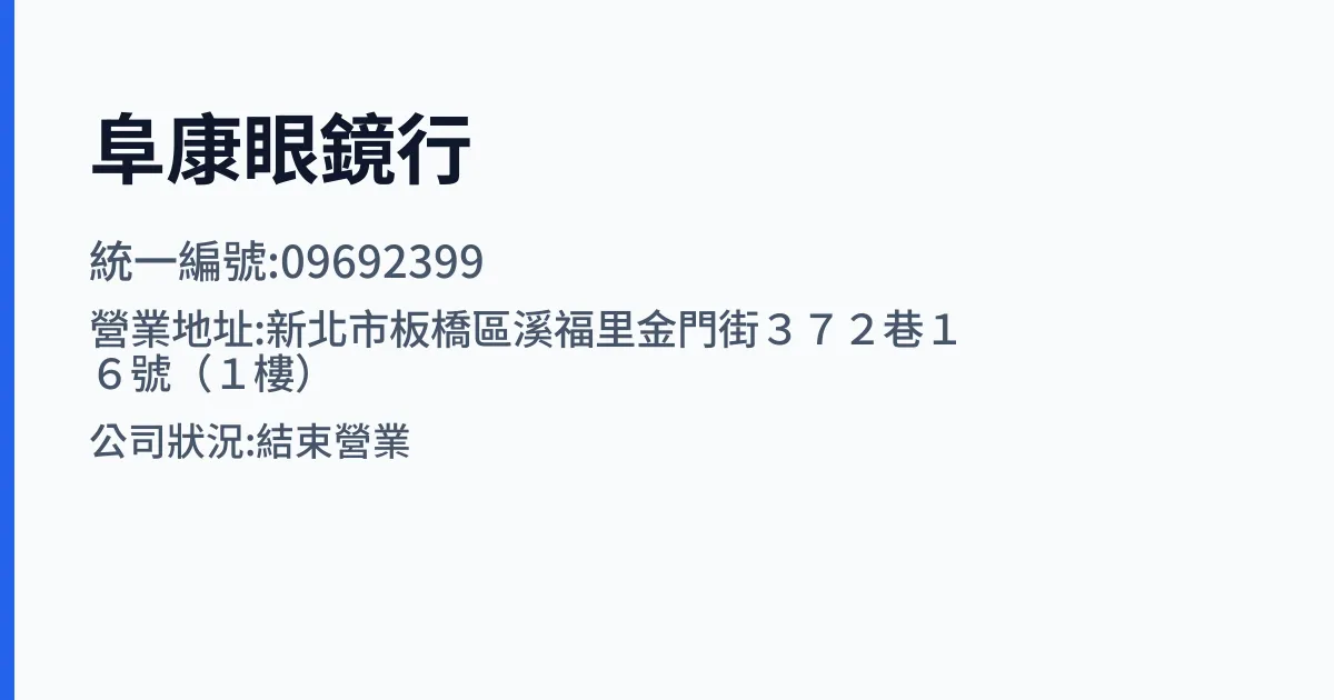 阜康眼鏡行 - 統編 09692399（新北市） 公司登記資料與營業項目詳細圖表