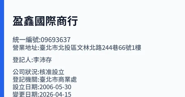 盈鑫國際商行的照片-統編 09693637(臺北市) 公司登記資料與營業項目詳細圖表