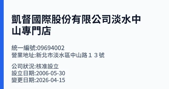 凱督國際股份有限公司淡水中山專門店的照片-統編 09694002(新北市) 公司登記資料與營業項目詳細圖表