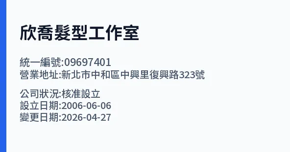 欣喬髮型工作室的照片-統編 09697401(新北市) 公司登記資料與營業項目詳細圖表