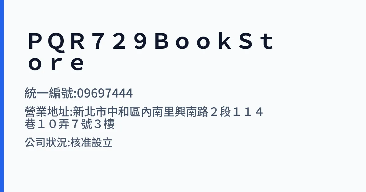 ＰＱＲ７２９ＢｏｏｋＳｔｏｒｅ - 統編 09697444（新北市） 公司登記資料與營業項目詳細圖表