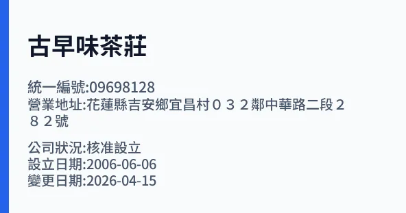 古早味茶莊的照片-統編 09698128(花蓮縣) 公司登記資料與營業項目詳細圖表