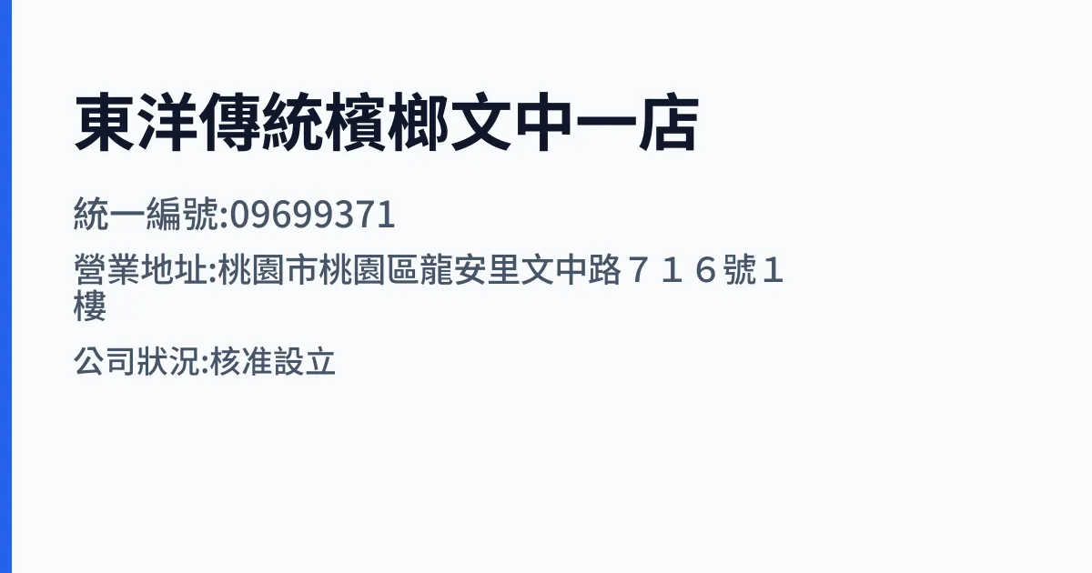 東洋傳統檳榔文中一店 - 統編 09699371（桃園市） 公司登記資料與營業項目詳細圖表