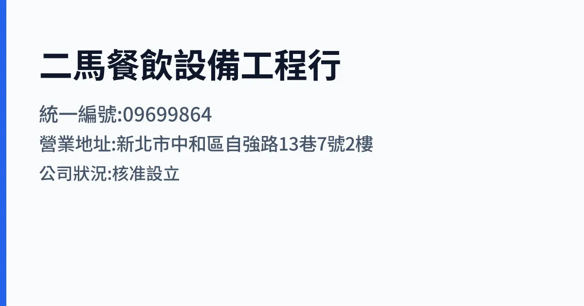 二馬餐飲設備工程行 - 統編 09699864(新北市) 公司登記資料與營業項目詳細圖表
