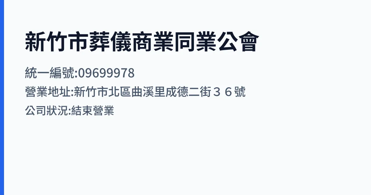 新竹市葬儀商業同業公會 - 統編 09699978(新竹市) 公司登記資料與營業項目詳細圖表