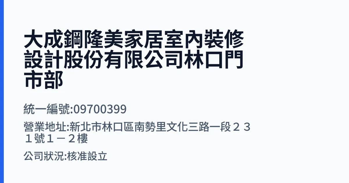 大成鋼隆美家居室內裝修設計股份有限公司林口門市部 - 統編 09700399(新北市) 公司登記資料與營業項目詳細圖表