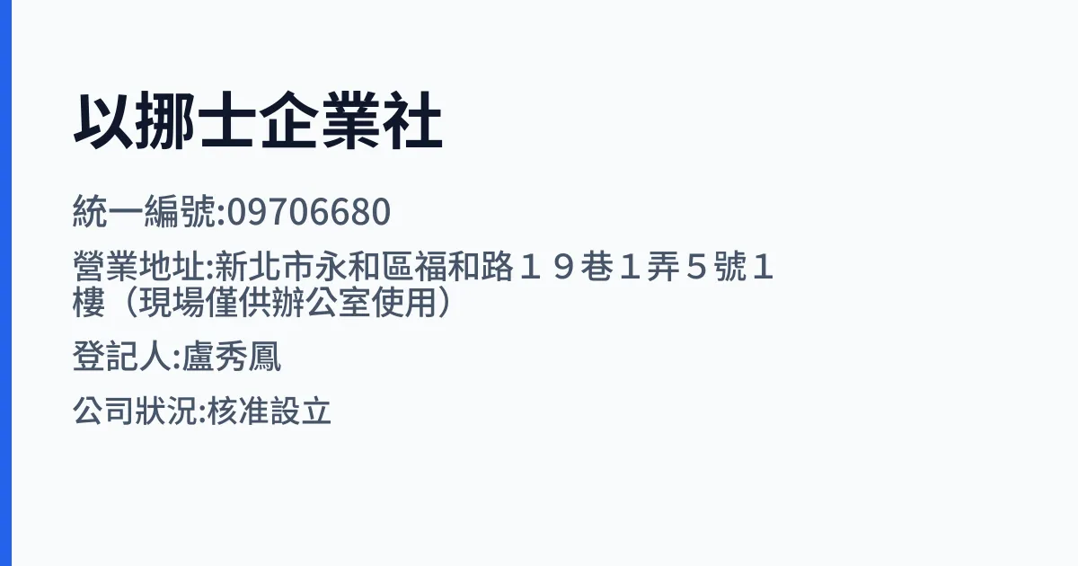 以挪士企業社 - 統編 09706680(新北市) 公司登記資料與營業項目詳細圖表