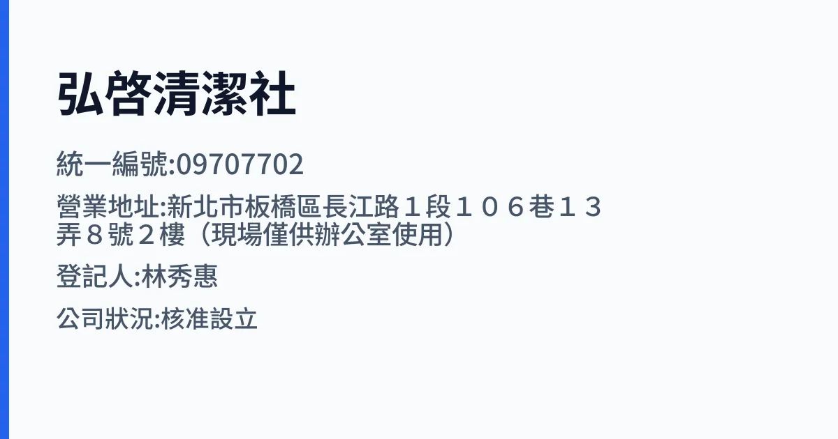 弘啓清潔社 - 統編 09707702（新北市） 公司登記資料與營業項目詳細圖表