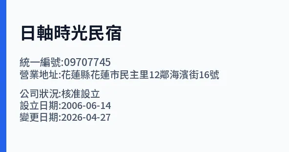 日軸時光民宿的照片-統編 09707745(花蓮縣) 公司登記資料與營業項目詳細圖表