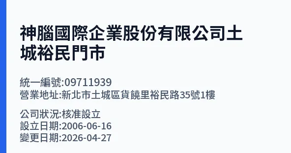 神腦國際企業股份有限公司土城裕民門市的照片-統編 09711939(新北市) 公司登記資料與營業項目詳細圖表