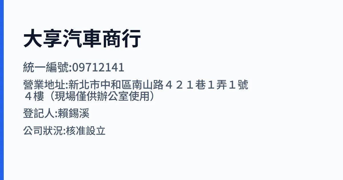 大享汽車商行 - 統編 09712141(新北市) 公司登記資料與營業項目詳細圖表